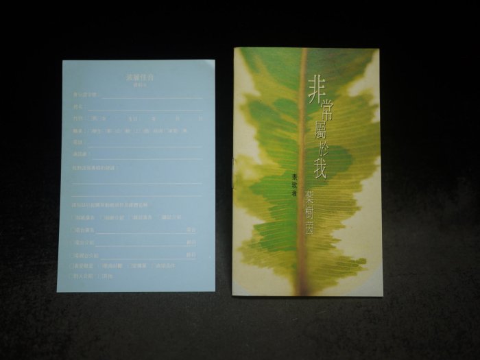 【阿輝の古物】錄音帶/卡帶_葉樹茵 非常屬於我_#E25_1元起標無底價 | Yahoo拍賣