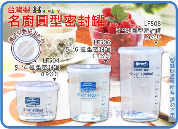 =海神坊=『免運/自載/滿額優惠』台灣製 聯府 LF508 5"*8" 名廚圓型密封罐 保鮮盒冷凍庫有刻度量杯 1.9L | Yahoo拍賣
