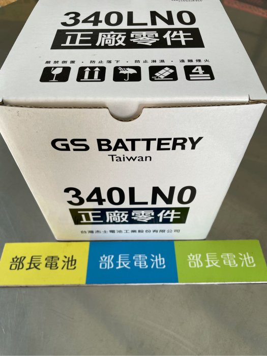 部長電池 GS 340LN0-MF 12V35AH-MF CCA 264 (EN) Toyota 國 - FindPrice 價格網