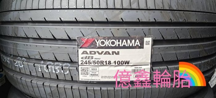 《億鑫輪胎 三峽店》YOKOHAMA 橫濱輪胎 ADVAN dB V553 245/50/18 245/50R18 | Yahoo拍賣