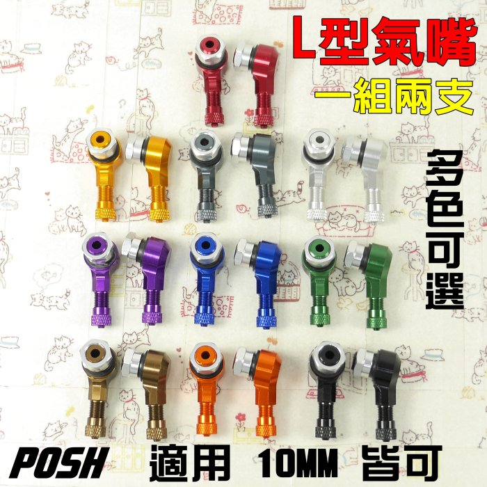 POSH L型 鋁合金 氣嘴 風嘴 打氣嘴 氣嘴頭 風嘴頭 多色可選 適用 10MM 車種車系 附發票 | Yahoo拍賣