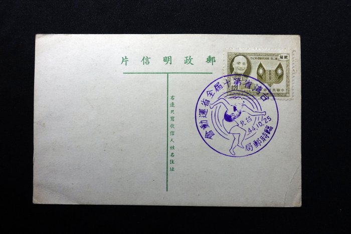 郵局41年發行採茶風景片 貼2角票 銷十屆省運會臨局戳 郵23 0802 | Yahoo拍賣