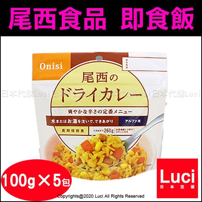 5入 咖哩炒飯 Onisi 尾西食品 5年保存 即食飯 沖泡米飯 露營 登山 救難 地震 防災食品 LUCI日本代購 | Yahoo拍賣