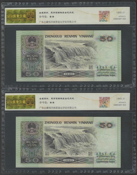 【週日21:00】52~U86~1990年第四套人民幣伍拾圓 共2張連號 公藏70EPQ | Yahoo拍賣
