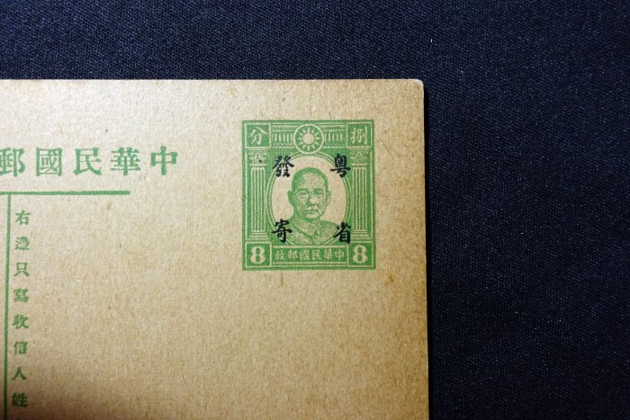 民國時期 國父像捌分明信片 加蓋粵省發寄 新片未使用 郵64 0703 | Yahoo拍賣