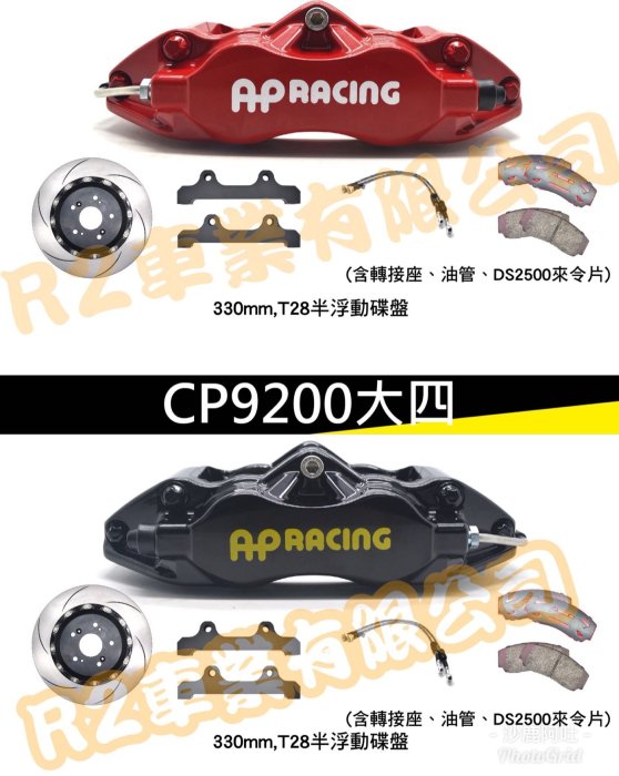 @沙鹿阿吐@英國 AP 9200大四活塞卡鉗，CP9200+330mm煞車碟盤組合/AP RACING鍛造刹車升級套件 | Yahoo拍賣