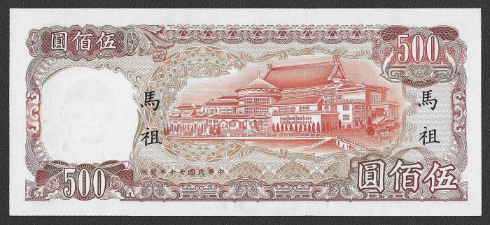 【週日21:00】52~B11~馬祖70年伍佰圓 保真如圖 | Yahoo拍賣