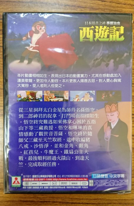 [影音雜貨店] 日本卡通DVD – 手塚治虫 西遊記 – 全新正版 | Yahoo拍賣
