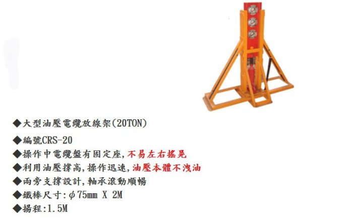 [晉茂五金] 永日牌 大型油壓電纜放線架(20TON) CRS-20 請先詢問價格和庫存 | Yahoo拍賣