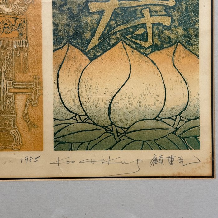 『富貴拍賣L』顧重光，福祿壽喜 1985，版畫。AMA6773-PB | Yahoo拍賣