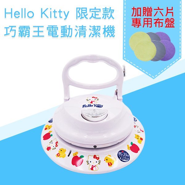 新潮流電動清潔機-Hello Kitty限定款(TSL-112G)(活動加贈六片專用布盤) | Yahoo拍賣