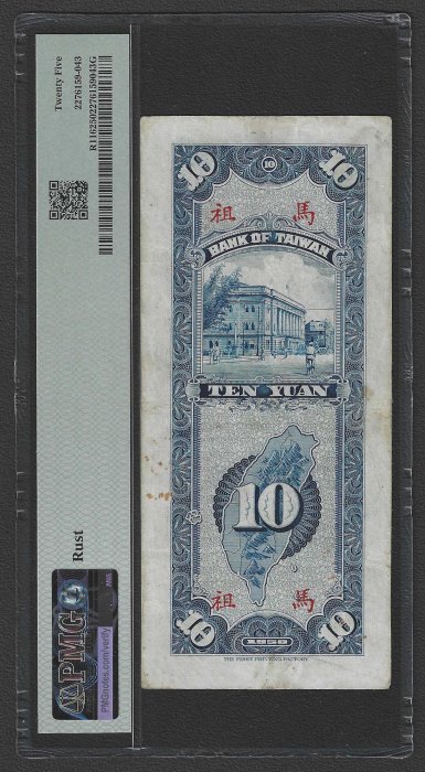 【週日21:00】56~BT8~馬祖39年拾圓 第一廠 帶平3 PMG25 | Yahoo拍賣