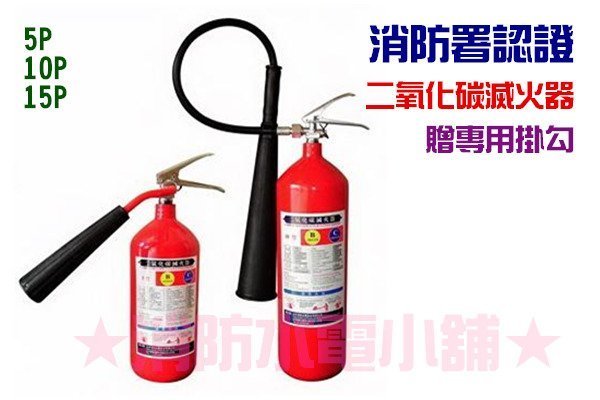 《消防水電小舖》 新法規 5P 10P 15P CO2 二氧化碳滅火器 消防署認證 | Yahoo拍賣