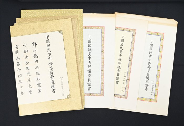 《玖隆蕭松和 挖寶網G》收藏 許水德 當選證書 派任書 獎章證書 文獻 一批 (11807) | Yahoo拍賣