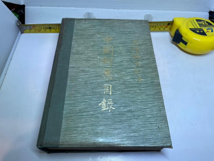 【阿輝の古物】二手書_中國郵票目錄 郵政七十周年紀念版 民64_#ezp | Yahoo拍賣