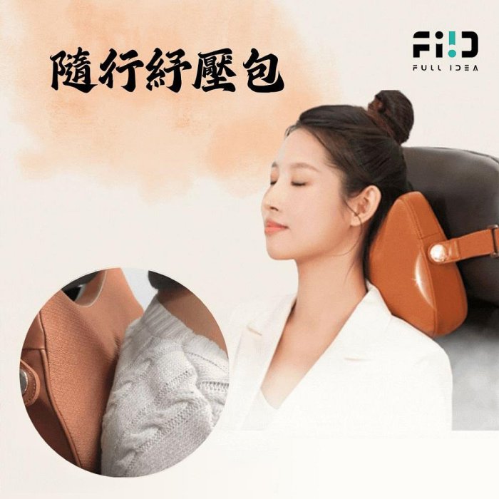 【Fullidea】CalmCarry 隨行紓壓包 多功能按摩 按摩枕 減壓腰靠 熱敷 頸部按摩 腰部按摩 背部按摩 | Yahoo拍賣