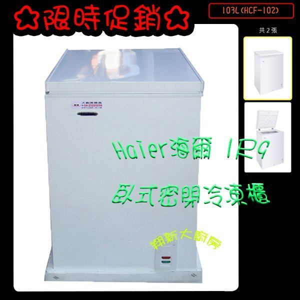 haier 上掀式冷凍櫃 - FindPrice 價格網 2025年10月 精選購物推薦