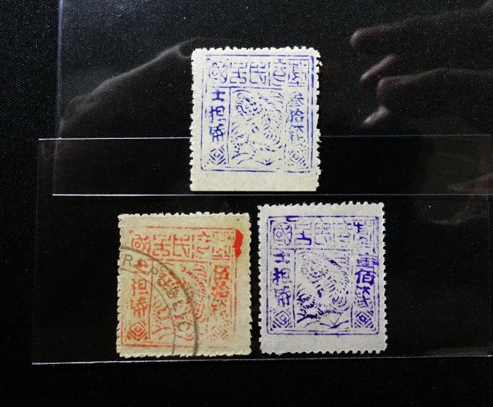 1895年台灣民主國獨虎票 第二版 3全 參拾錢、壹佰錢 新票 伍拾錢舊票 上品 郵40 0701 | Yahoo拍賣