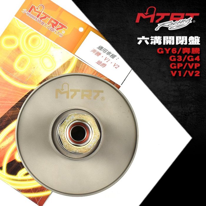台北車業 MTRT 六溝 開閉盤 GY6 奔騰 G3 G4 GP VP V1 V2 傳動 六溝開閉盤 | Yahoo拍賣