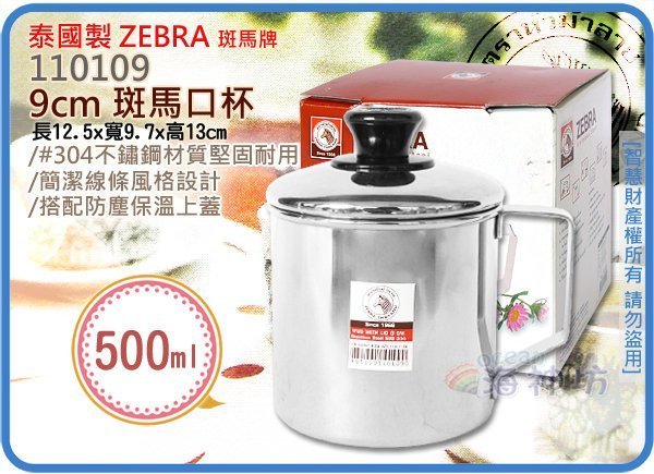 =海神坊=泰國製 110109 9cm 斑馬 口杯 茶杯 水杯 鋼杯 兒童學習杯#304特厚不鏽鋼 單把附蓋 500ml | Yahoo拍賣