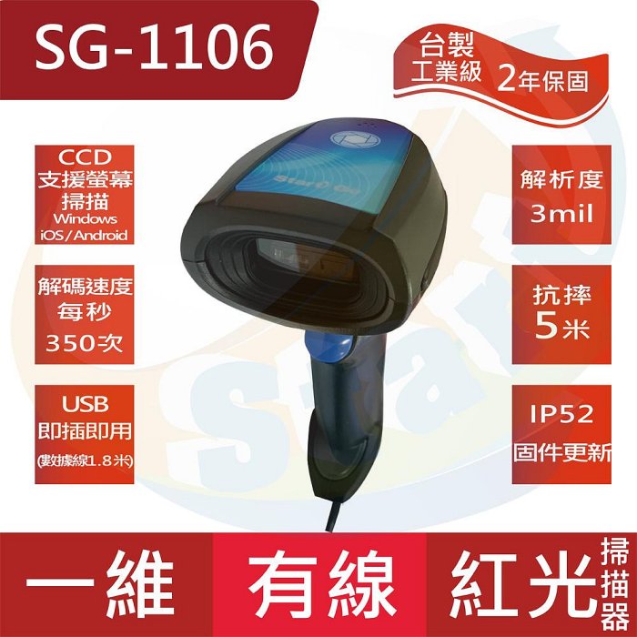 SG-1106 台製工業級一維有線紅光掃描器/(2Y) | Yahoo拍賣