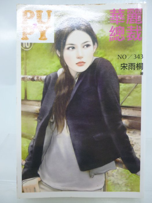 【月界二手書店2】華麗總裁－自有書（絕版）_宋雨桐_狗屋出版_口袋小說_原價49 〖言情小說〗DBR | Yahoo拍賣