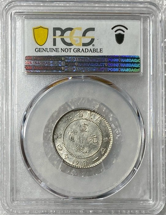 週日20:00【250727-X105】標品以圖為準=鑑定幣=1枚=PCGS AU92=廣東省造宣統庫平一錢四分四釐銀幣 | Yahoo拍賣