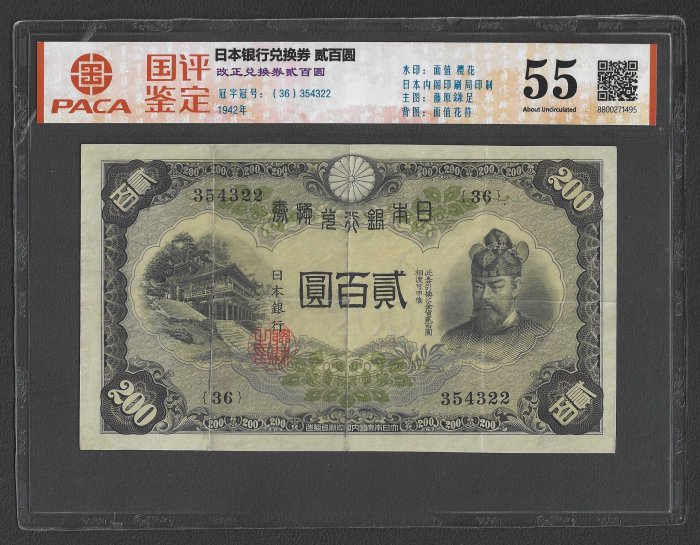 【週日21:00】56~A114~日本銀行兌換券貳佰圓 國評55 | Yahoo拍賣