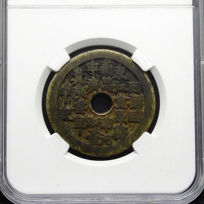 【周日結標】(D061-33)=評級花錢=清代 二十局 申記 背八卦=1枚=中乾 75 | Yahoo拍賣