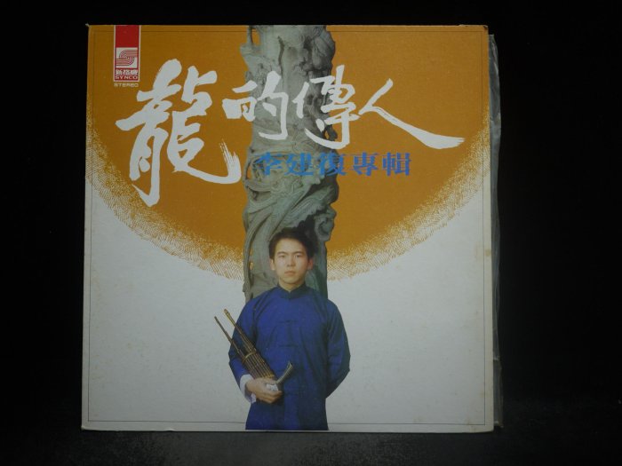 【阿輝の古物】黑膠唱片LP_李建復 龍的傳人 有歌詞_1元起標無底價_#E21 | Yahoo拍賣