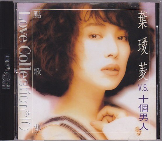 葉璦菱V.S十個男人 點歌集~原版CD無IFPI | Yahoo拍賣