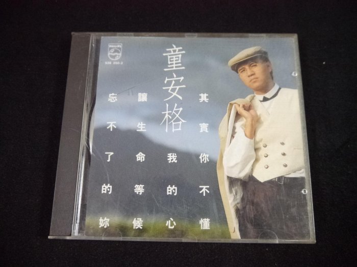 【阿輝の古物】CD_銀圈T113 童安格 其實你不懂我的心 外殼有裂痕_無IFPI_#E43_1元起標無底價 | Yahoo拍賣