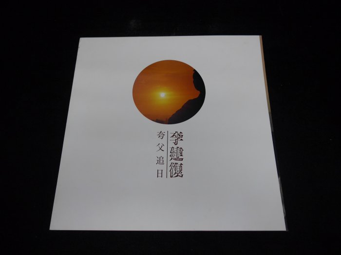 【阿輝の古物】黑膠唱片LP_李建復 夸父追日_有歌詞_多刮痕 髒污_滾石唱片_1元起標無底價_#E20 | Yahoo拍賣