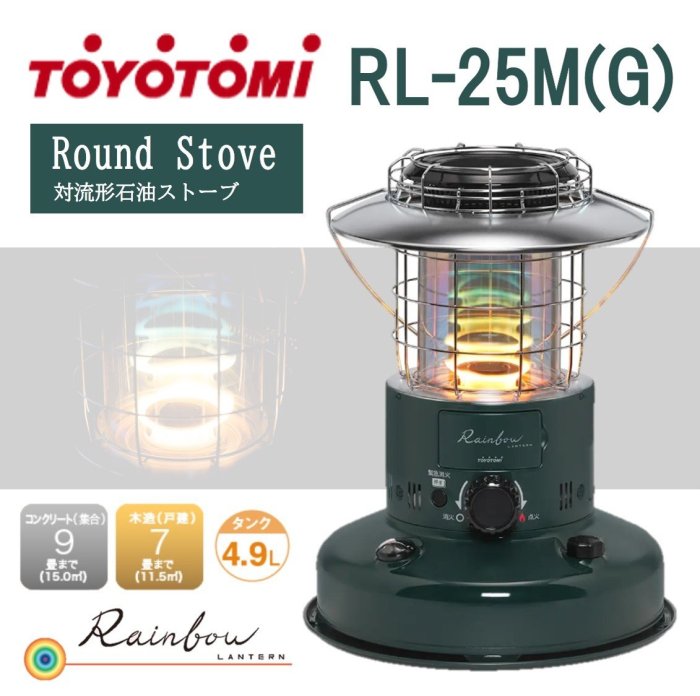 【現貨】【5坪】日本 TOYOTOMI RL-25M(G) 七彩 煤油暖爐 露營 室内 2022年冬季款 | Yahoo拍賣