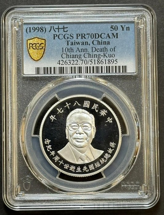 【阜康0751B】民國87年 民國87年 蔣故總統經國先生逝世十週年紀念銀幣 1/2oz 999銀 PCGS PR70DCAM 冠軍分僅26枚(1895) | Yahoo拍賣