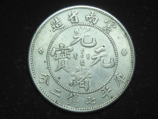 金王記拍寶網 】T1693 雲南省造光緒元寶龍銀一枚 ((近代仿古複刻版含少量銀質趣味品不保真)) 賞玩品~ | Yahoo拍賣