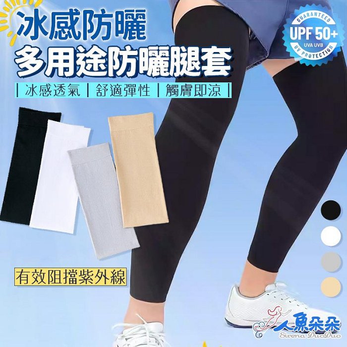 冰絲防曬腿套 加長袖套 台灣現貨 加大腿套 抗UV透氣腿套 運動腿套 冰絲腿套 籃球襪套 跑步腿套 自行車腿套 Rainnie | Yahoo拍賣