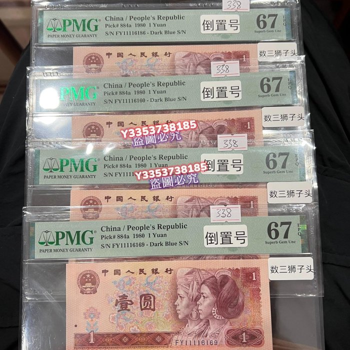 特價 四版人民幣801FY冠11116xxx數三倒置獅子頭pmg67分可選號 FY1111618 錢幣 紀念幣 紙幣 二手【古幣之緣】1216 | Yahoo拍賣