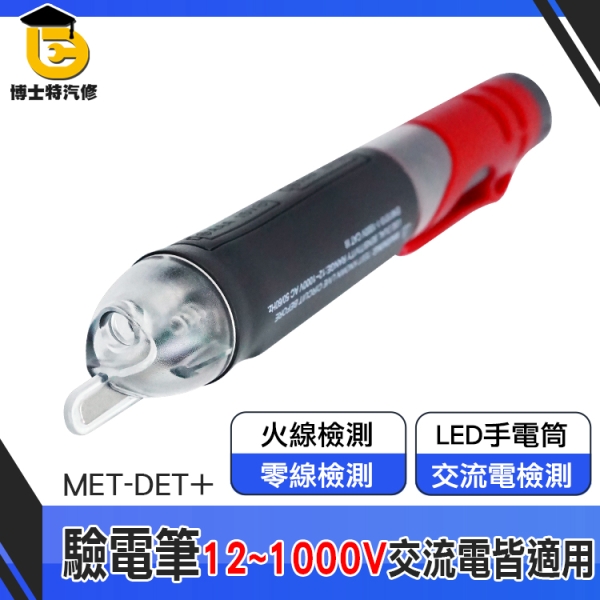 博士特汽修 感電筆 感應式測電筆 非接觸 檢測工具 MET-DET+ 零火線 查斷點 驗電筆 | 生活雜貨 | Yahoo購物中心