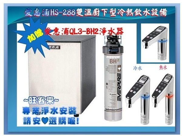 愛惠浦HS-288智能雙溫廚下型冷熱飲水設備+贈前置愛惠浦QL3-BH2淨水器☆刷卡分期~台灣愛惠浦公司貨~請安心訂購 | Yahoo拍賣