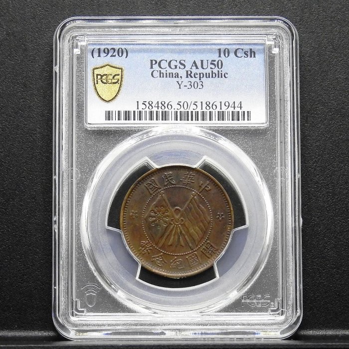 【周日結標】(D054-4)=鑑定幣=中華民國開國紀念幣 10文銅幣_大逆背=1枚=PCGS AU50 =保真 | Yahoo拍賣