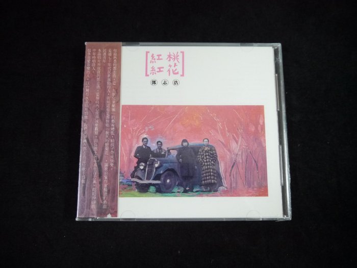 【阿輝の古物】CD_未拆封 有側標 鄧志浩 桃花紅紅_#D39_1元起標無底價 | Yahoo拍賣