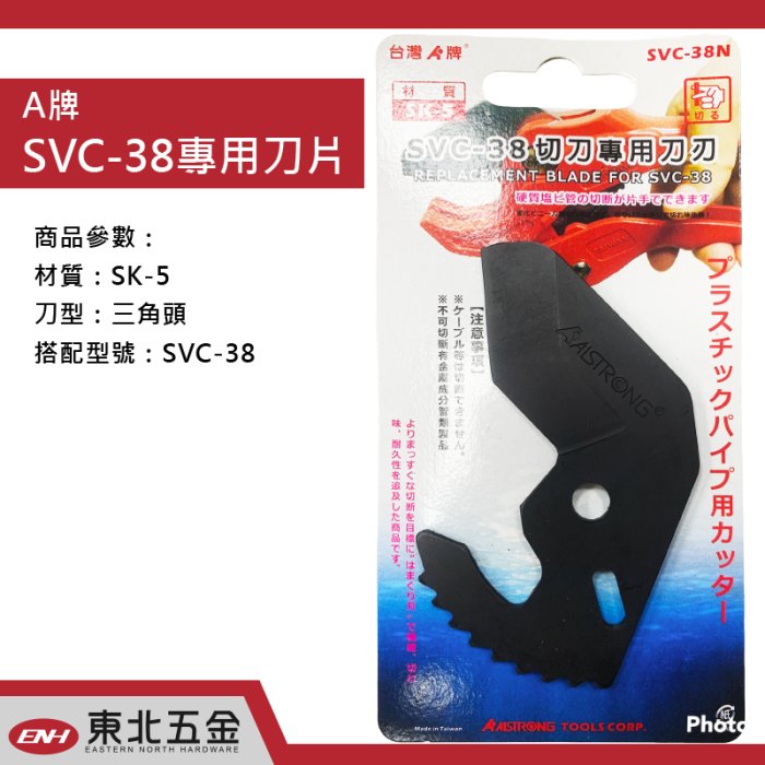 //含稅(東北五金)三角刀刃可自動彈開 台灣製ALSTRONG SVC-38 38mm棘輪式塑管切刀水管剪刀(專用刀片) | Yahoo拍賣