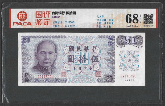 【週日21:00】57~A13~民國61年台銀伍拾圓 C組記 國評68EPQ | Yahoo拍賣