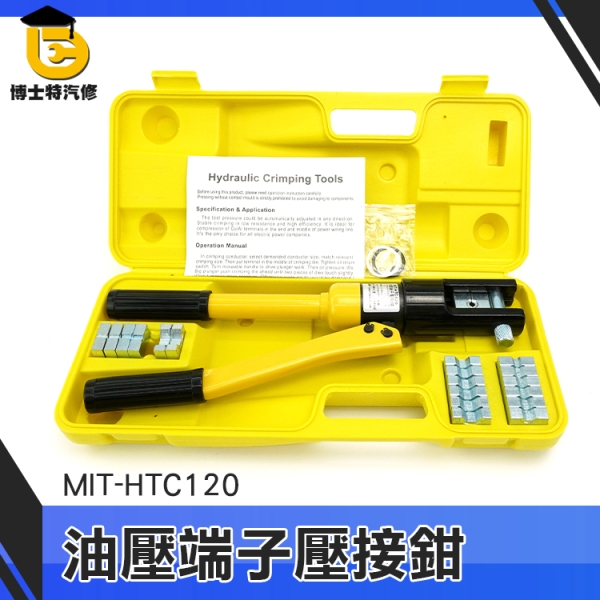博士特汽修 手動油壓鉗 銅鋁端子壓接 油壓壓著 HTC120 導線鉗 品質保證 油壓端子壓接鉗 | 生活雜貨 | Yahoo購物中心