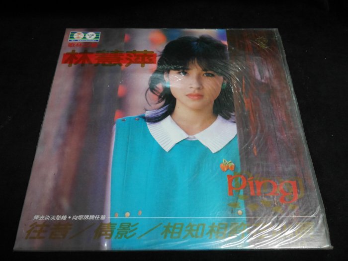 【阿輝の古物】黑膠唱片LP_林慧萍 往昔_有歌詞 海報_有刮痕污漬_#E19_1元起標無底價 | Yahoo拍賣