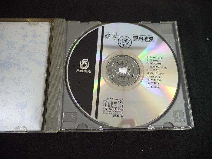 【阿輝の古物】CD_蔡琴 回到未來_無IFPI_#E22_1元起標無底價 | Yahoo拍賣