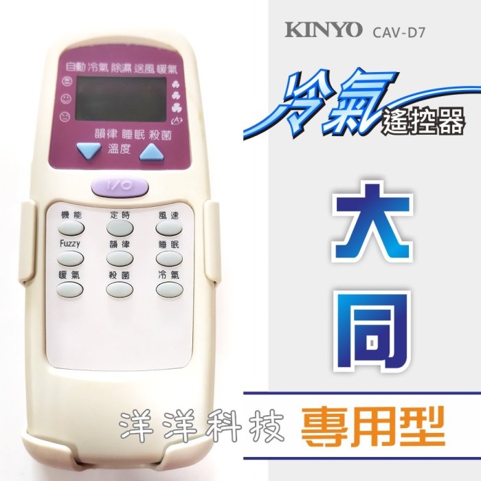 【洋洋科技】TATUNG 大同冷氣遙控器 CAV-D7 全系列可用 大同 變頻 冷暖 分離式 冷氣遙控器 | Yahoo拍賣