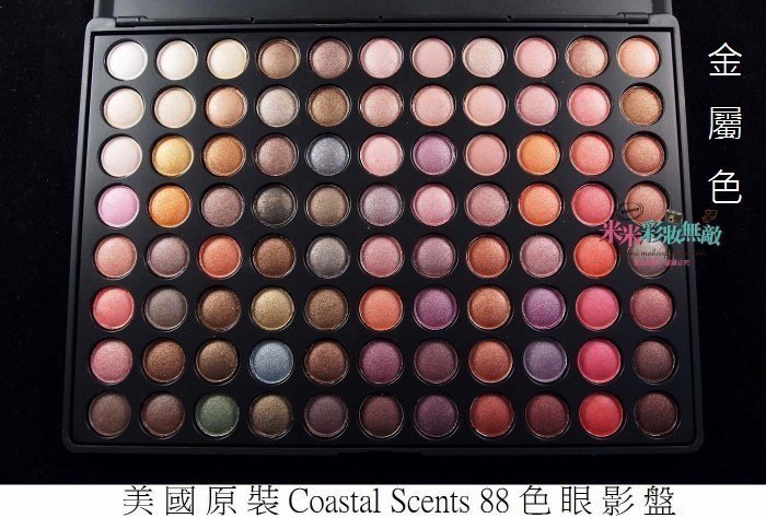 【米米彩妝無敵】美國原裝Coastal Scents 88色眼影盤 Metal Mania Palette | Yahoo拍賣
