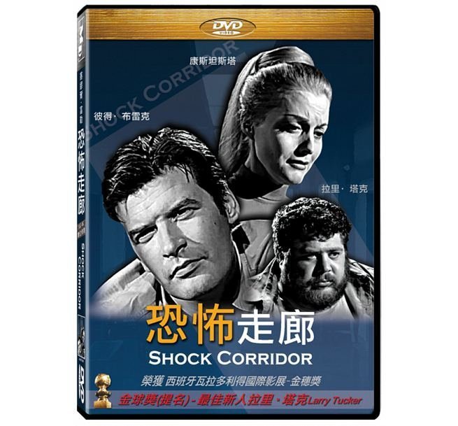 合友唱片 恐怖走廊 DVD Shock Corridor | Yahoo拍賣